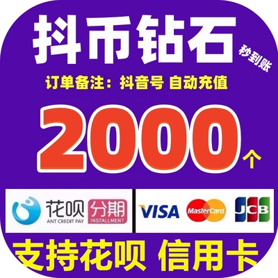 【支持花坝】抖币充值秒到账2000/3000/5000抖音钻石自动充值