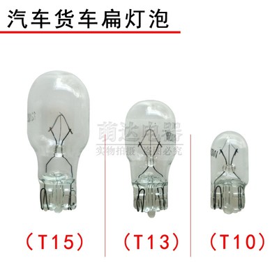 插片扁灯泡12v24v示宽灯1.7w3w5w10w示宽阅读灯T10 T13 T15转向灯