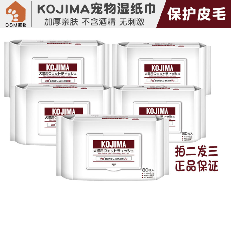 KOJIMA清香草本宠物湿纸巾猫狗清洁湿巾擦眼擦屁屁擦脚擦身体80抽
