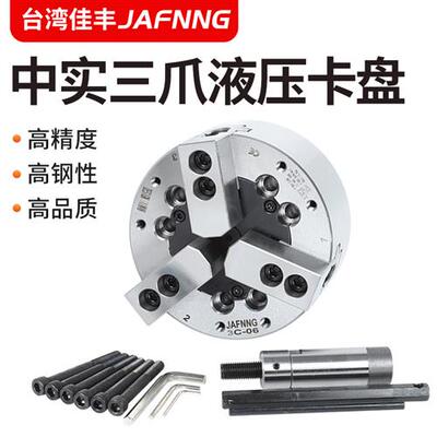 台湾佳丰JIAFeng全钢中实三爪液压卡盘油压夹头5681012寸质保一年