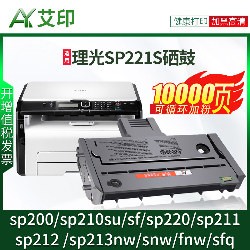 适用理光SP221s硒鼓SP200 SP210su/sf SP220 SP211 SP212 SP213nw/snw/fnw/sfq/suq ...