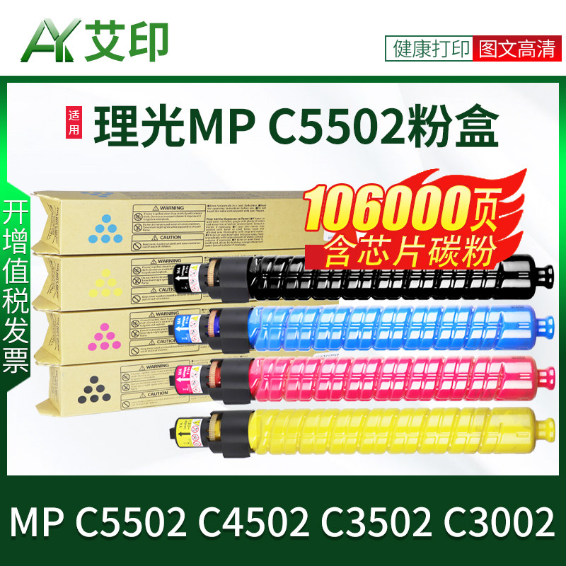 适用理光C5502粉盒MP C5502 C4502 C3502 C3002碳粉Ricoh Aficio Lanier MPC5502A彩色复印 ...
