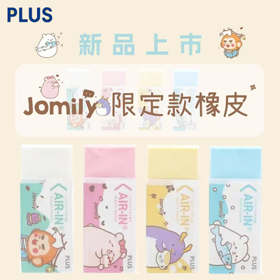 Plus普乐士橡皮Jomily限定款