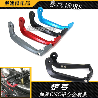 春风450RS改装护弓平衡端子
