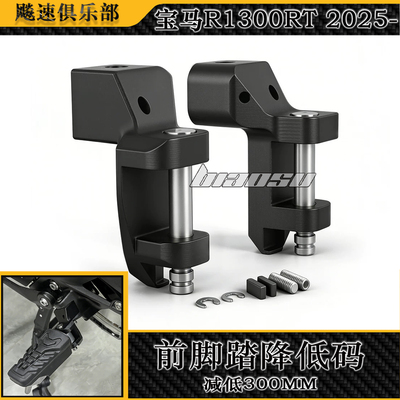 适用宝马R1300RT改装前脚踏降低支架 脚踏降低码 W厂同款调节器