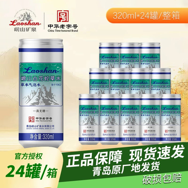 崂山白花苏打汽水蛇草水气泡水饮料百花蛇舌草水弱碱0糖0卡320ml