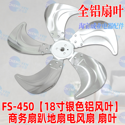 18寸5叶银色铝扇叶【FS450mm铝扇叶子叶片】落地扇电风扇扇叶配件