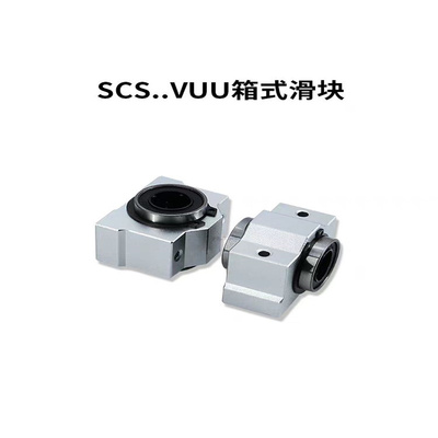 SCS箱式直线两孔光轴短滑块SCS8 10 12 16 20 25 30 35 40 50 VUU