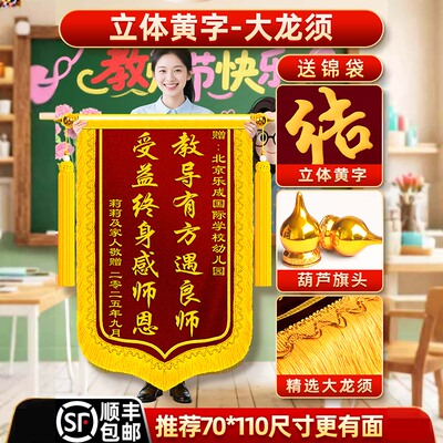 锦旗定制送老师导师恩师感谢恩人高档锦旗定做顺丰包邮当天发货