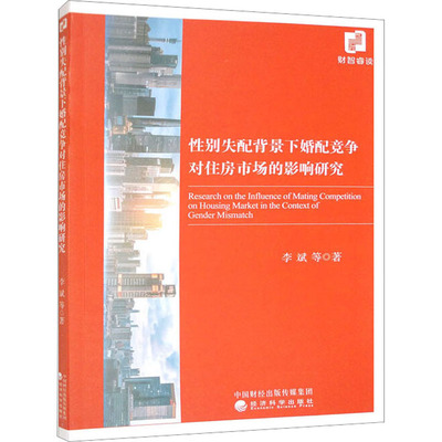 性别失配背景下婚配竞争对住房市场的影响研究 李斌 等 著 经济理论经管、励志 新华书店正版图书籍 经济科学出版社