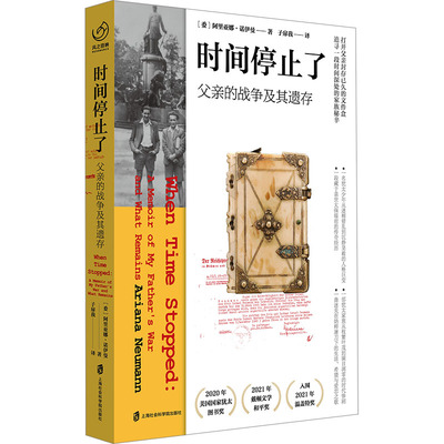 时间停止了 父亲的战争及其遗存 (委)阿里亚娜·诺伊曼 著 子扉我 译 纪实/报告文学文学 新华书店正版图书籍