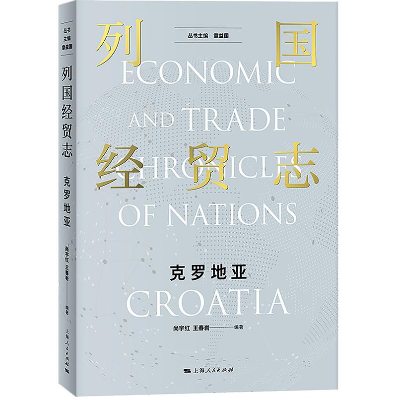 列国经贸志·克罗地亚 尚宇红,王春岩 编著 编 世界及各国经济概况经管、励志 新华书店正版图书籍 上海人民出版社