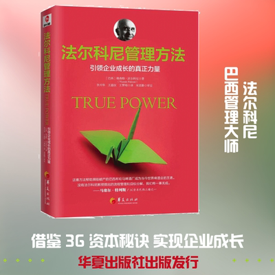 法尔科尼管理方法:引领企业成长的真正力量 (巴西)维森特·法尔科尼(Vicente Falconi) 著;李兴华,？王嘉仪,？王梦琦 译 著