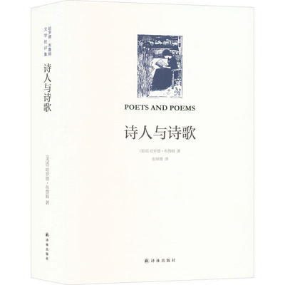 诗人与诗歌 (美)哈罗德·布鲁姆(Harold Bloom) 著 著 张屏瑾 译 译 文学理论/文学评论与研究文学 新华书店正版图书籍
