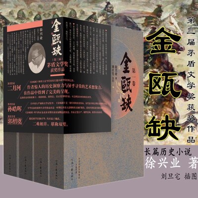 金瓯缺(1-4) 全4卷 徐兴业 著 历史小说文学 新华书店正版图书籍 国画大家刘旦宅插图版 茅盾文学奖获奖作品 河南文艺出版社