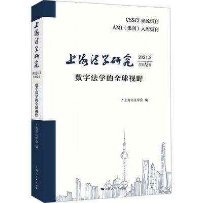 上海法学研究 2024.2 总第12卷 数字法学的全球视野 上海市法学会 编 法学理论社科 新华书店正版图书籍 上海人民出版社