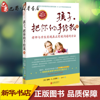 孩子,把你的手给我.3 (美)海姆·G·吉诺特(Haim G.Ginott) 著;张雪兰 译 著 家庭教育文教 新华书店正版图书籍 京华出版社
