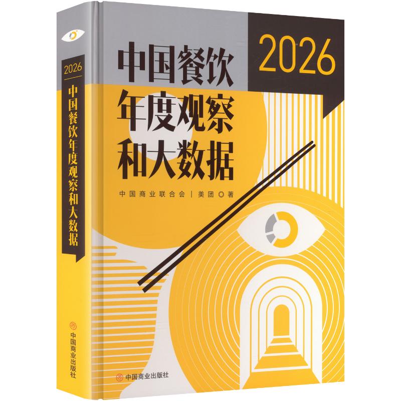 中国餐饮年度观察和大数据.2026 中国商业联合会,美团 著 国内贸易经济经管、励志 新华书店正版图书籍 中国商业出版社