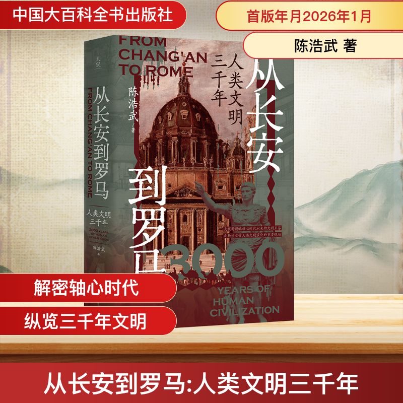 从长安到罗马:人类文明三千年 陈浩武 著 著 文化史社科 新华书店正版图书籍 中国大百科全书出版社