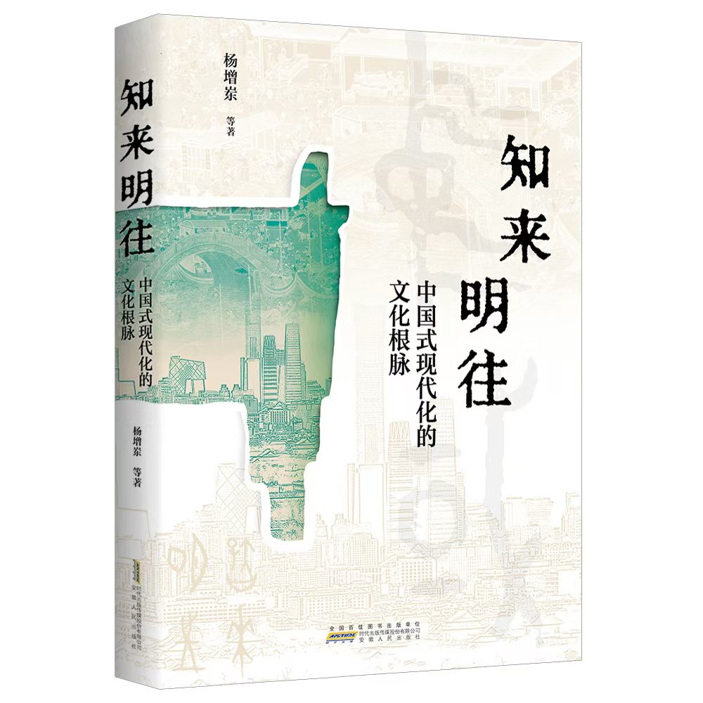 知来明往:中国式现代化的文化根脉 杨增岽 等 著 社会科学总论经管、励志 新华书店正版图书籍 安徽人民出版社