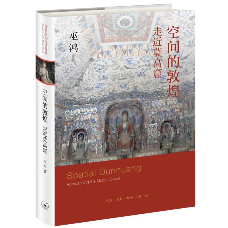 空间的敦煌 走近莫高窟 (美)巫鸿 著 艺术理论(新)社科 新华书店正版图书籍 生活·读书·新知三联书店