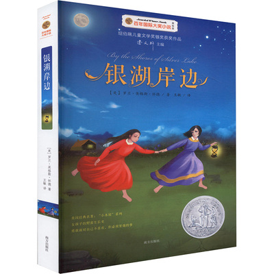 银湖岸边美绘版 (美)罗兰·英格斯·怀德(Laura Ingalls Wilder)  著 著 王敏 译 译 绘本/图画书/少儿动漫书少儿