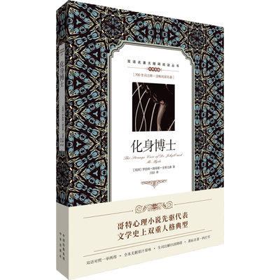 化身博士:英汉对照 (英)罗伯特·路易斯·史蒂文森(Robert Louis Stevenson) 著;闫洁 译 著 双语读物文教 新华书店正版图书籍