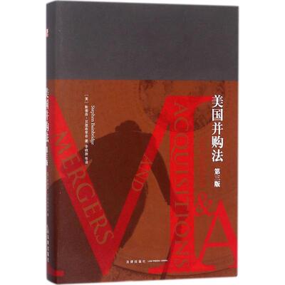 美国并购法第3版 (美)斯蒂芬·贝恩布里奇(Stephen Bainbridge) 著；李晓新 等 译 法学理论社科 新华书店正版图书籍