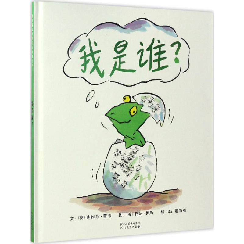 我是谁? (英)杰维斯·菲恩(Gervase Phinn) 文;(英)托尼·罗斯(Tony Ross) 图;董海雅 译 启蒙认知书/黑白卡/识字卡少儿