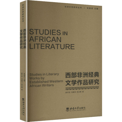 西部非洲经典文学作品研究 薛丹岩,冯德河,高文惠 著 著 非洲/大洋洲文学小说文学 新华书店正版图书籍 西南大学出版社