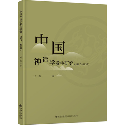中国神话学发生研究(1897-1937) 刘燕 著 文化史社科 新华书店正版图书籍 九州出版社