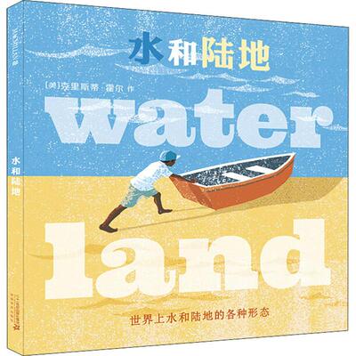 水和陆地 (美)克里斯蒂·霍尔(Christy Hale) 著 连涟 译 绘本/图画书/少儿动漫书少儿 新华书店正版图书籍 二十一世纪出版社集团