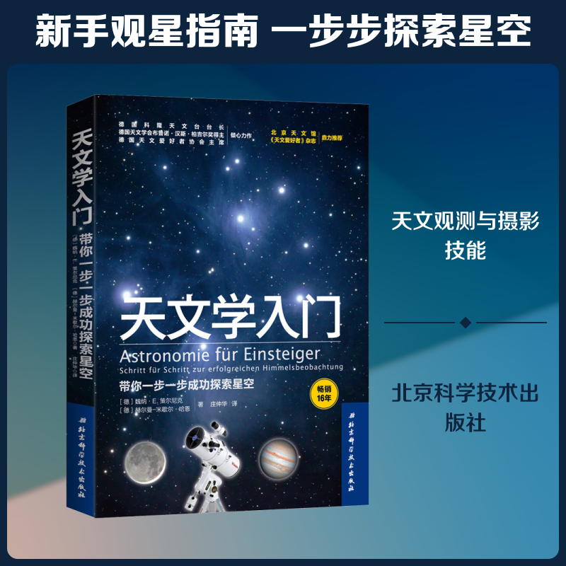 官方正版】天文学入门 带你一步一步成功探索星空 天文学爱好者星座指南 宇宙太空百科全书天体摄影科普读物 星空夜观测探索图鉴