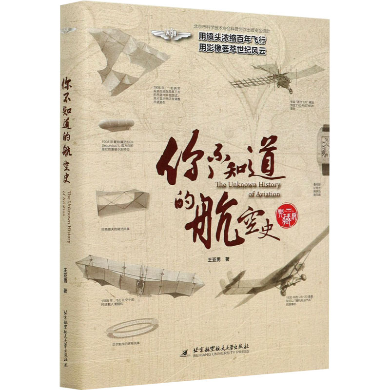 你不知道的航空史 典藏版 王亚男 著 星体观测专业科技 新华书店正版图书籍 北京航空航天大学出版社