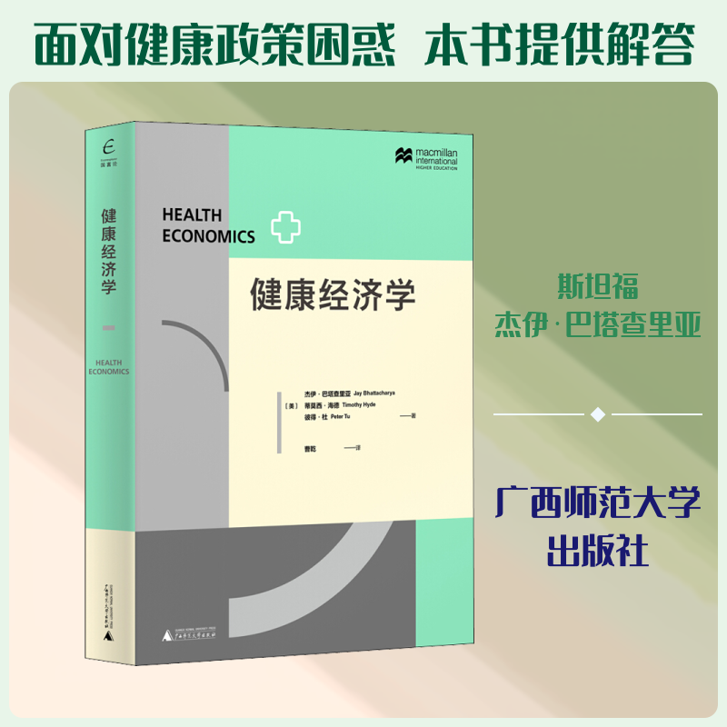健康经济学 医疗服务供需保险的道德风险和逆选择药物创新与卫生技术评估卫生政策及世界三大卫生系统人口老龄化流行病和肥胖行为