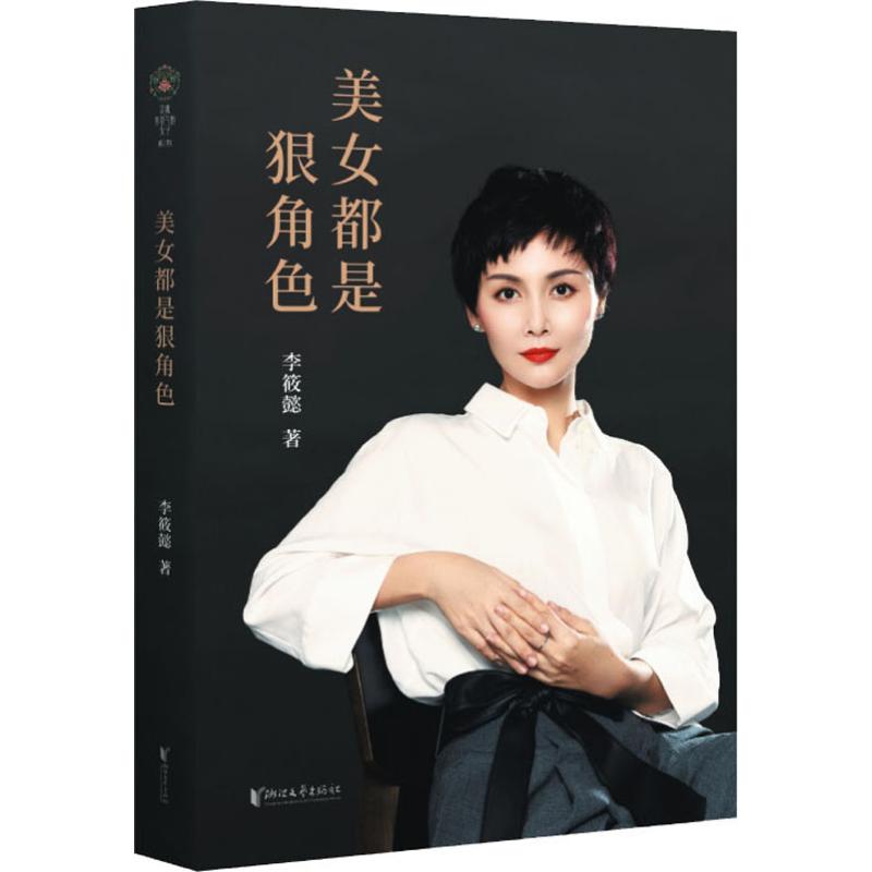 美女都是狠角色 李筱懿 著 中国近代随笔文学 新华书店正版图书籍 浙江文艺出版社