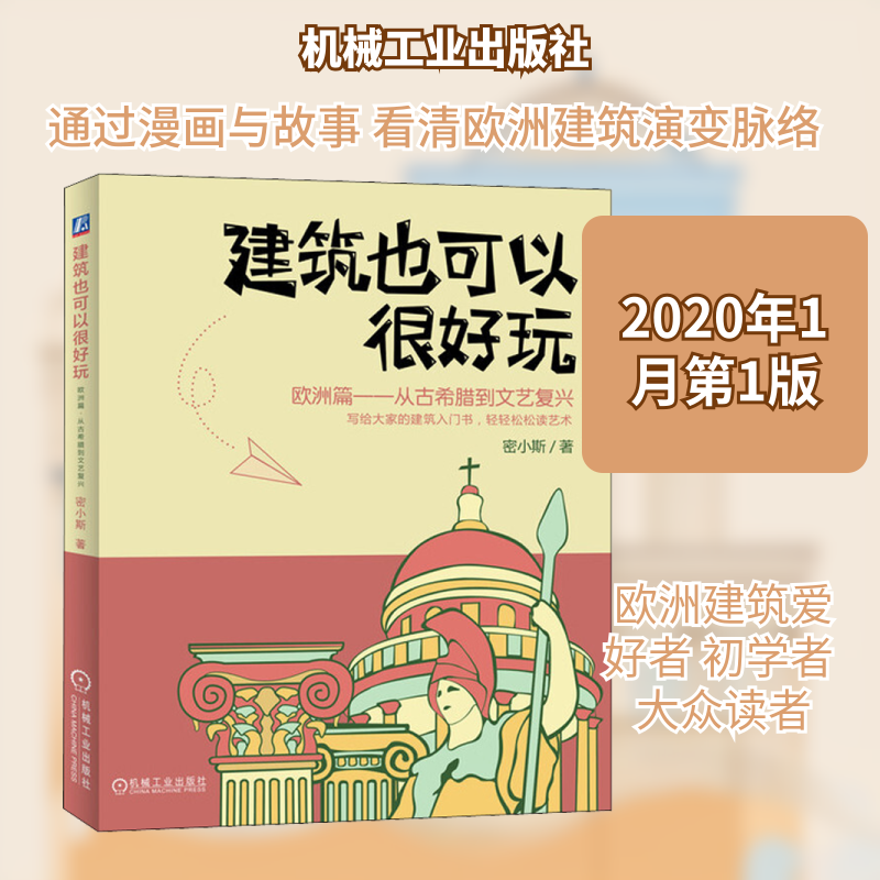 建筑也可以很好玩 欧洲篇——从古希腊到文艺复兴 密小斯 著 建筑/水利(新)专业科技 新华书店正版图书籍 机械工业出版社
