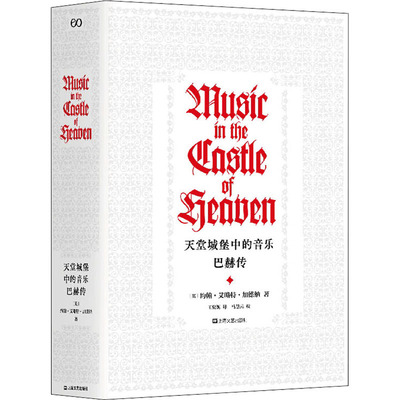天堂城堡中的音乐 巴赫传 (英)约翰·艾略特·加德纳(John Eliot Gardiner) 著 王隽妮 译 音乐家文学 新华书店正版图书籍