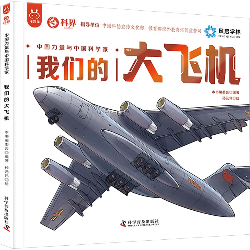 我们的大飞机 本书编委会 编 孙元伟 绘 科普百科少儿 新华书店正版图书籍 科学普及出版社