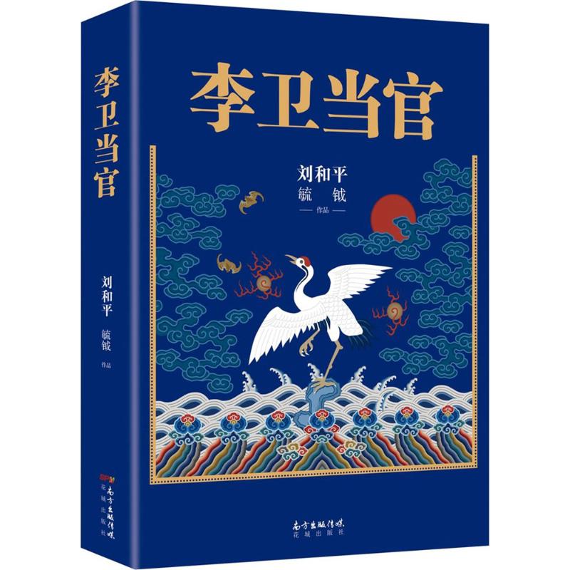 正版 李卫当官 刘和平著 雍正王朝、北平无战事 一位大清官员的另类成长史 解读大清官场生态 官场历史长篇小说畅销书籍排行榜