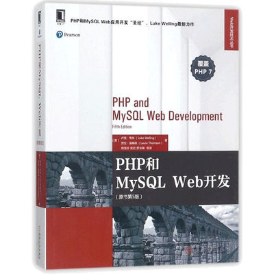 PHP和MySQL Web开发原书第5版 (美)卢克·韦林(Luke Welling),(美)劳拉·汤姆森(Laura Thoms) 著；熊慧珍 等 译 数据库专业科技