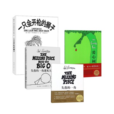 谢尔·希尔弗斯坦系列4册 (美)谢尔·希尔弗斯坦(Shel Silverstein) 文图;陈明俊 译 著等 绘本/图画书/少儿动漫书少儿