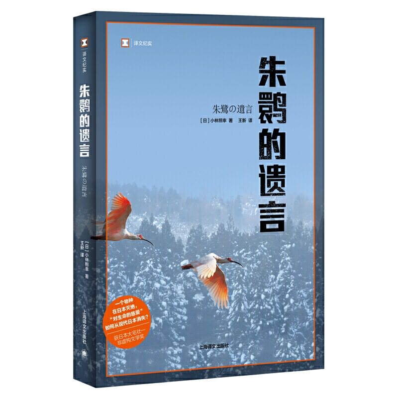 朱鹮的遗言 (日)小林照幸 著 王新 译 文学理论/文学评论与研究文学 新华书店正版图书籍 上海译文出版社