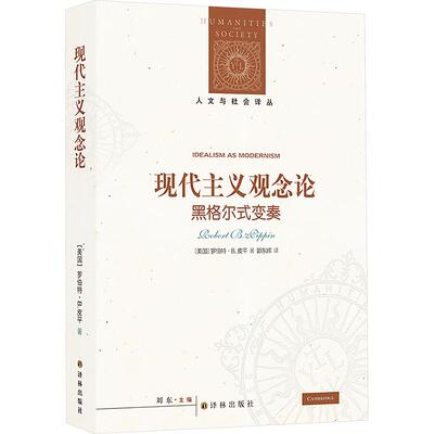现代主义观念论 黑格尔式变奏 (美)罗伯特·B.皮平(Robert B.Pippin) 著 郭东辉 译 哲学总论社科 新华书店正版图书籍 译林出版社