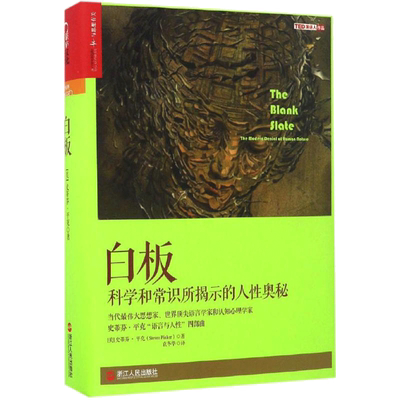 白板 (美)史蒂芬·平克(Steven Pinker) 著;袁冬华 译 著 心理学社科 新华书店正版图书籍 浙江人民出版社