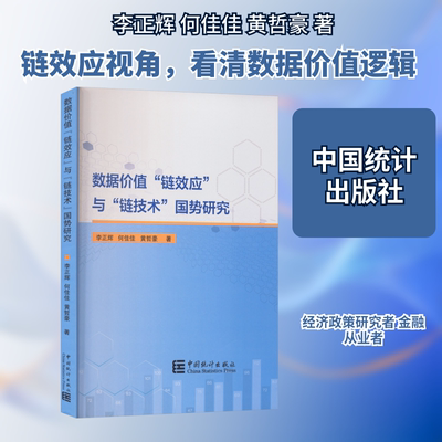 数据价值“链效应”与“链技术”国势研究 李正辉,何佳佳,黄哲豪 著 统计 审计经管、励志 新华书店正版图书籍 中国统计出版社