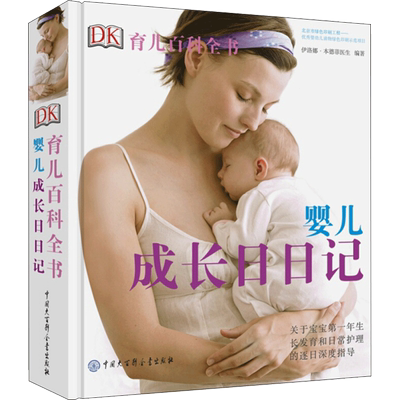婴儿成长日日记 英国DK公司(Dorling Kindersley Limited) 编；李伟 等 译 科普百科少儿 新华书店正版图书籍 中国大百科出版社