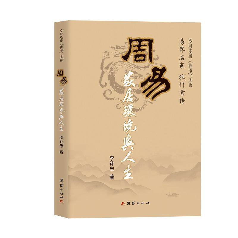 周易家居环境与人生 李计忠 著 著 家居风水类书籍社科 新华书店正版图书籍 团结出版社