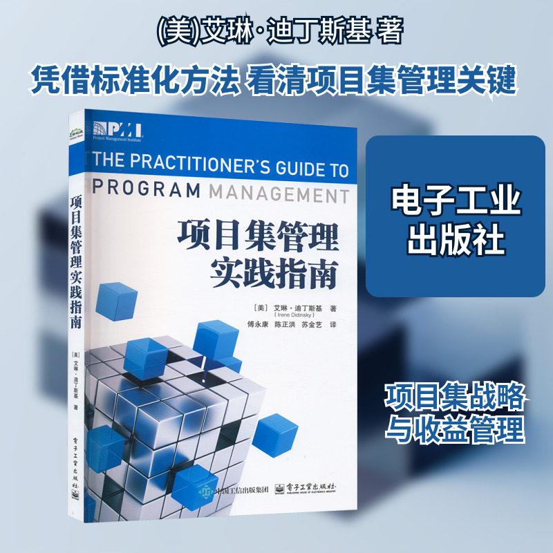 项目集管理实践指南 (美)艾琳·迪丁斯基(Irene Didinsky) 著 傅永康,陈正洪,苏金艺 译 生产与运作管理经管、励志