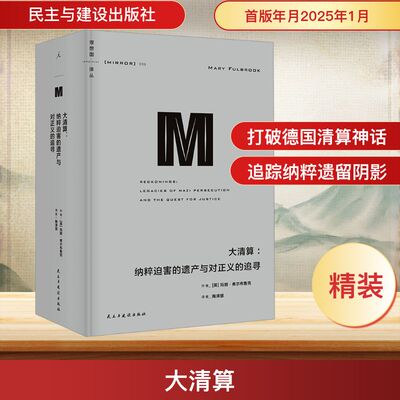 大清算:纳粹迫害的遗产与对正义的追寻 (英)玛丽·弗尔布鲁克(Mary Fulbrook) 著 陶泽慧 译 欧洲史社科 新华书店正版图书籍